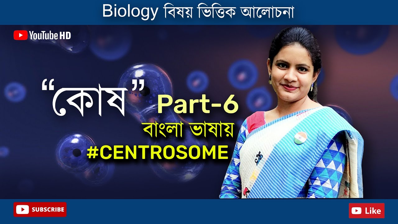 Cell Explanation | Part 6 | Centrosome | Biology in Bengali ...