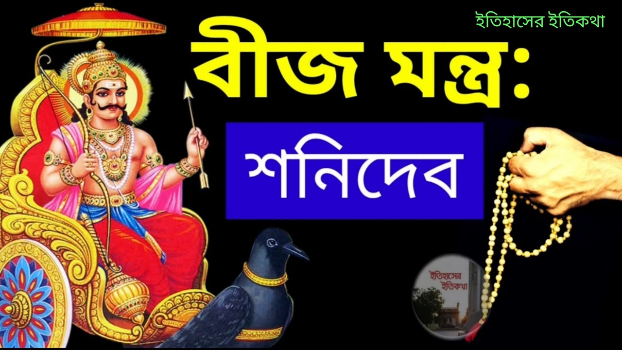 শনিবার শনিদেবের বীজ মন্ত্র জপ করুন | Soni Dev Beej Mantra Bangla | শনি ...