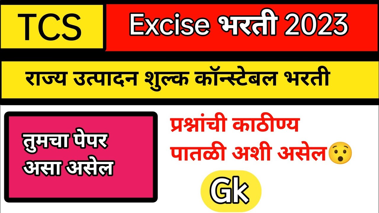 Excise constable maharashtra TCS question pattern राज्य उत्पादन शुल्क ...