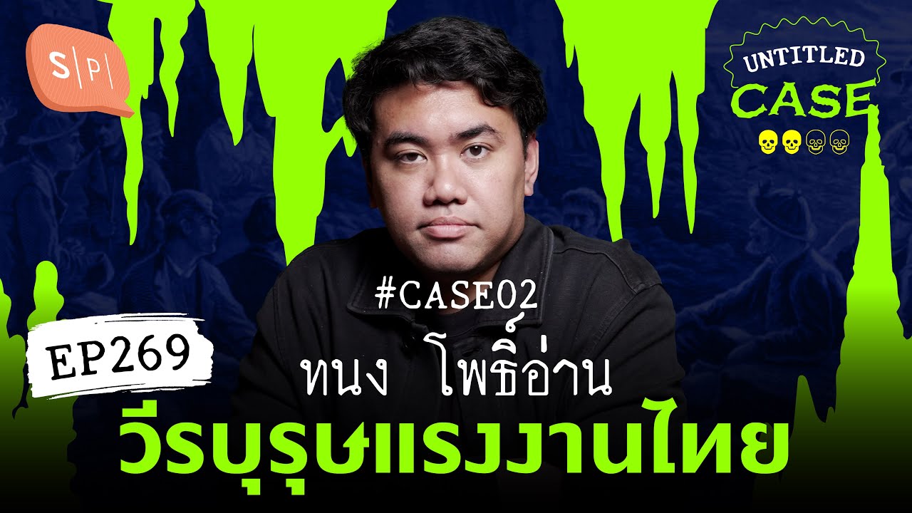 ทนง โพธิ์อ่าน วีรบุรุษแรงงานไทย ธัญ's case | Untitled Case แบ่งขาย ...