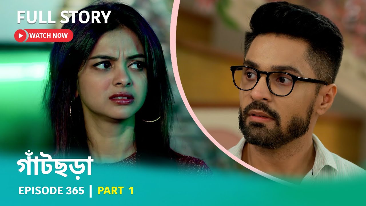 Episode 365 | Part 1 | কে এই মেয়ে | দেখুন গাঁটছড়া - YouTube