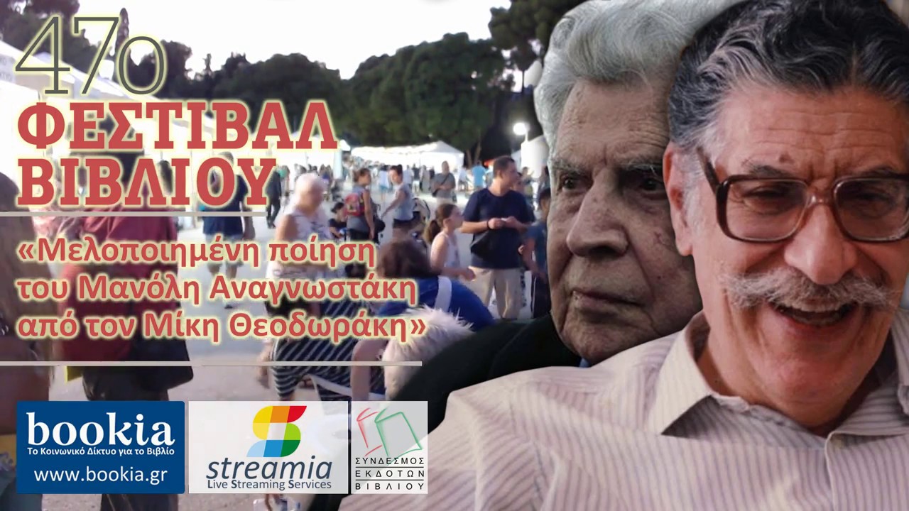 «Μελοποιημένη ποίηση του Μανόλη Αναγνωστάκη από τον Μίκη Θεοδωράκη ...