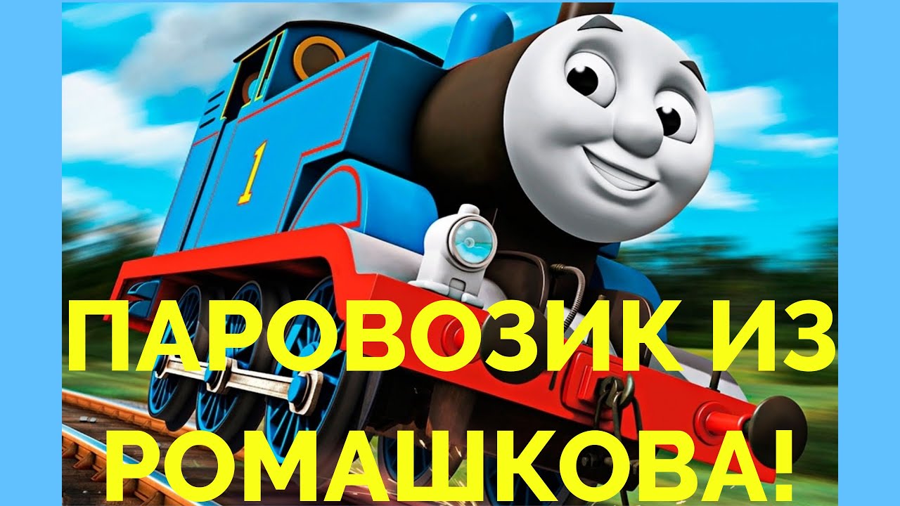 МУЛЬТФИЛЬМ ПАРОВОЗИК ИЗ РОМАШКОВА 3 серия Сказки для детей Веселый 0254
