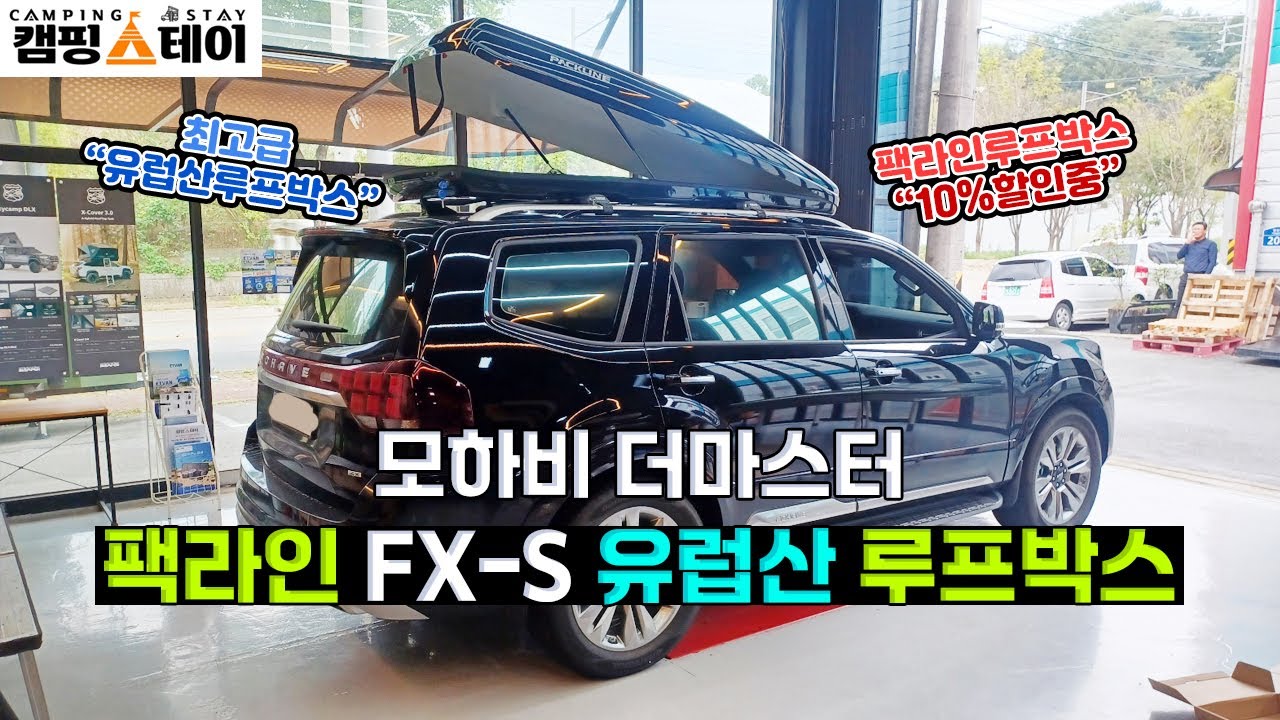 모하비 더마스터 루프박스 팩라인 Fx S 유럽산 고급 루프박스 팩라인 루프박스 10 할인 겨울 동계 스포츠 스키