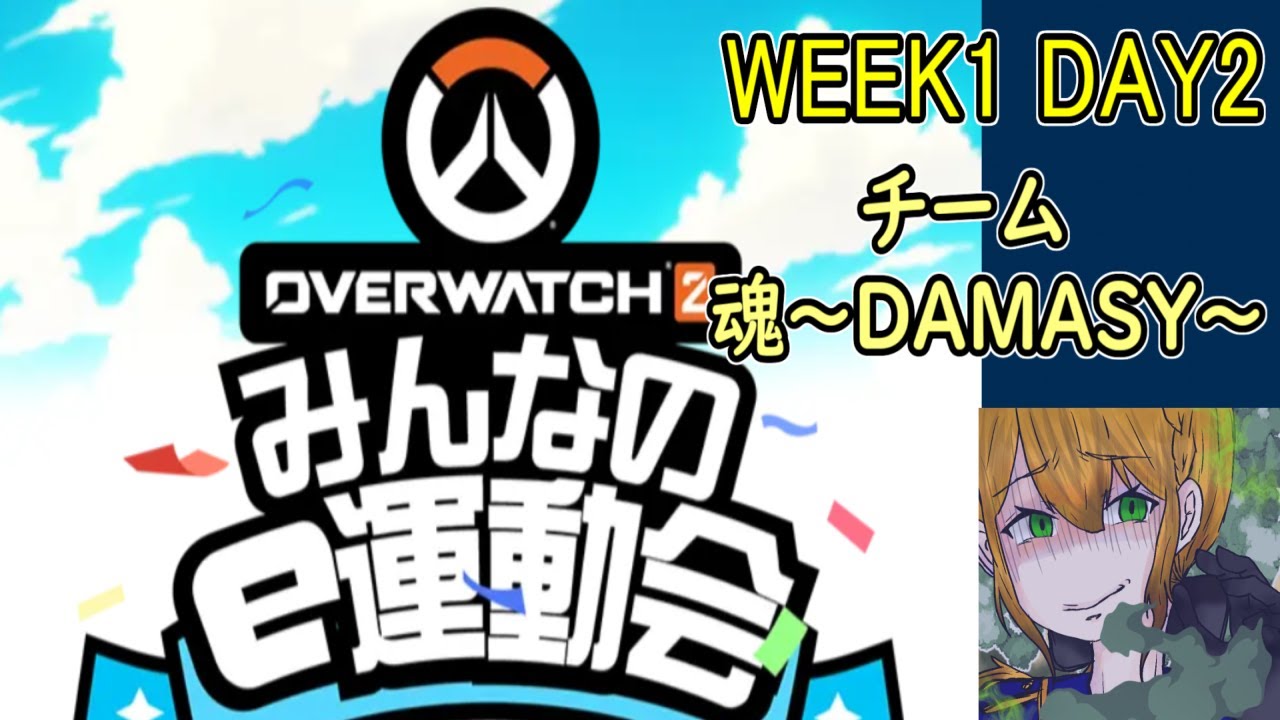 【オーバーウォッチ2】 みんなのe運動会 WEEK1 DAY2 3分遅延 - YouTube