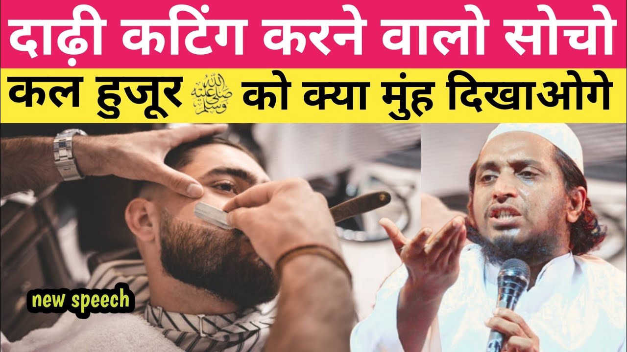 Dadhi cutting karne walo socho huzoor sallallahu alaihi wasallam ko kya ...