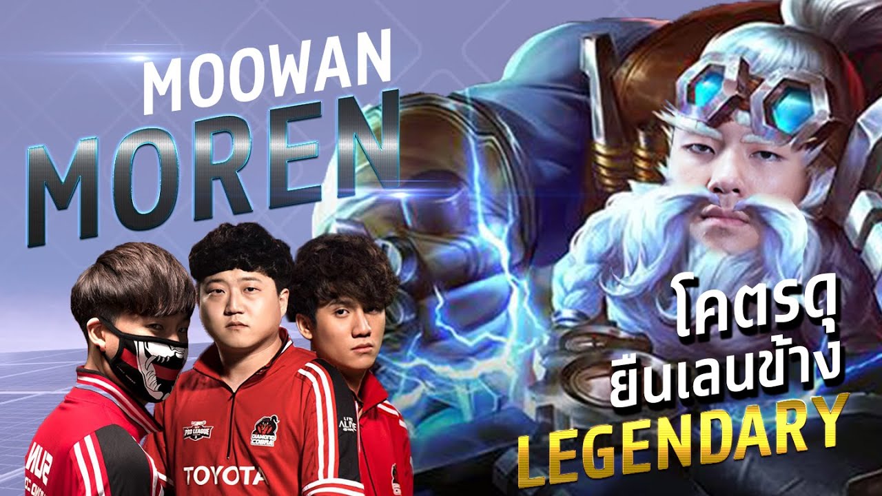 Moren เลนข้าง ของMoowan โหดจน Legendary Ft.Sun Jjak Hiwko#Moowan - YouTube