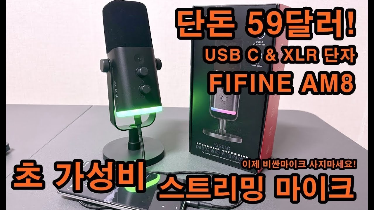 59달러의 초가성비 마이크 Fifine AM8 리뷰! 유튜버, BJ, 스트리머를 위한 PC 마이크 | 이제는 Shure 같은 ...