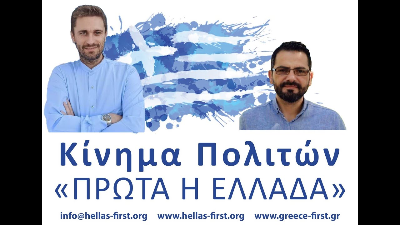 Κίνημα Πολιτών ΠΡΩΤΑ Η ΕΛΛΑΔΑ. Κωστής Μπακογιάννης και Μιχαήλ ...