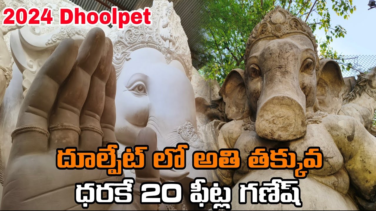 దూల్పేట్ లో అతి తక్కువ ధరకే 20 ఫీట్ల గణేష్ | 2024 Dhoolpet Ganesh ...