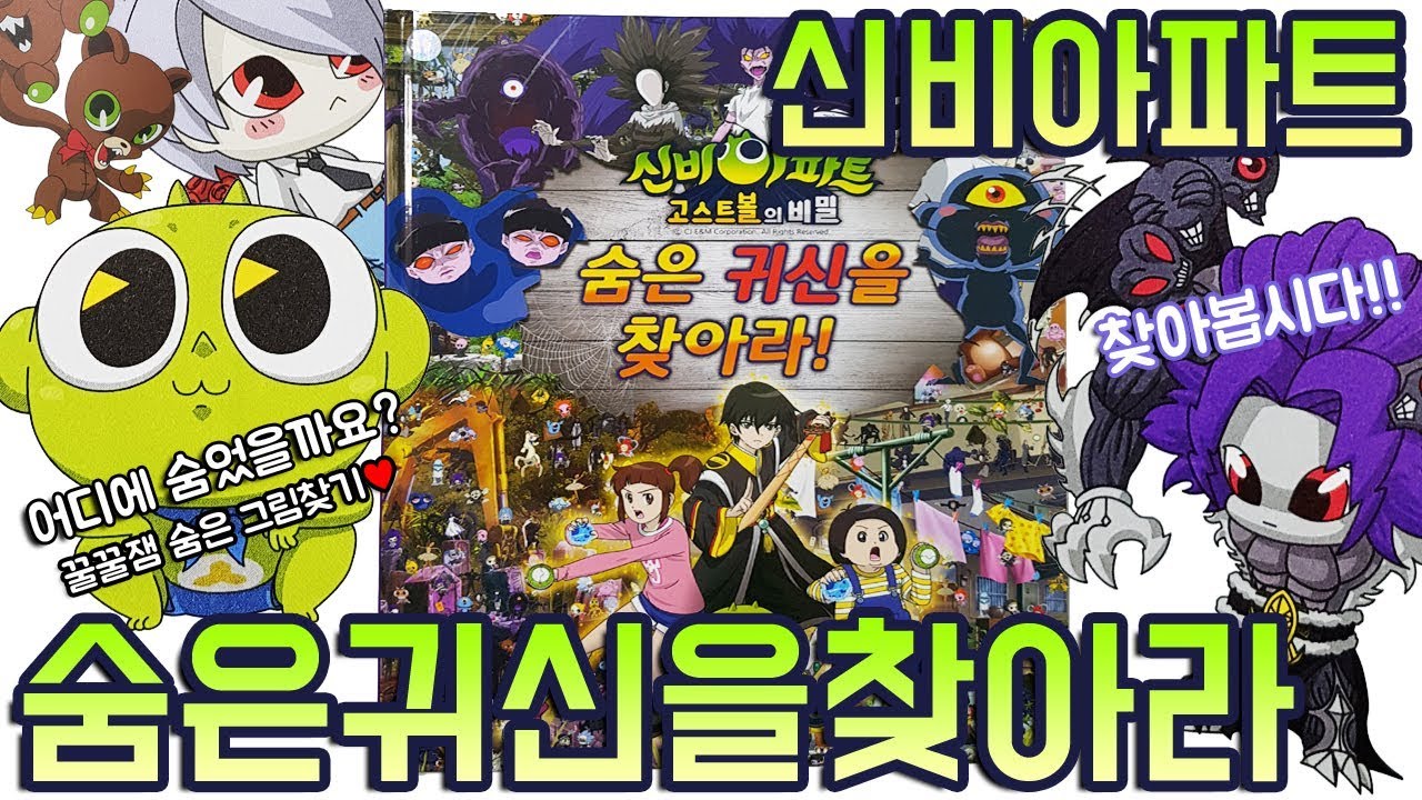 신비아파트 고스트볼의 비밀 숨은 귀신을 찾아라! 장난감 놀이 Shinbi Apartment Book Toy 댓글읽기 중간중간 ...