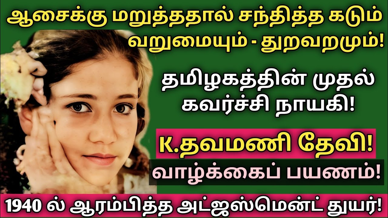 K.Thavamani Devi | First glamour Queen | Biography | Vaazhkai Payanam ...