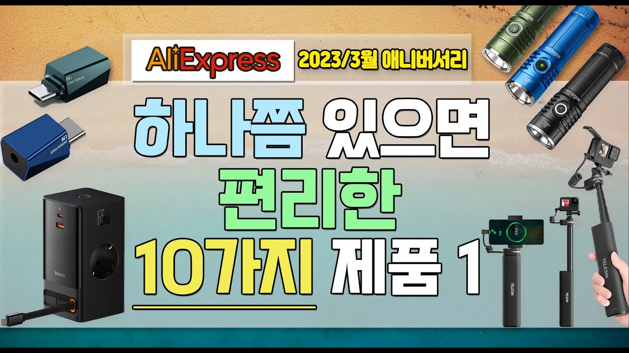 2023 알리익스프레스 첫 대형 세일 행사 애니버서리 세일 하나쯤 있으면 편리한 제품 1 알리익스프레스 3월 세일