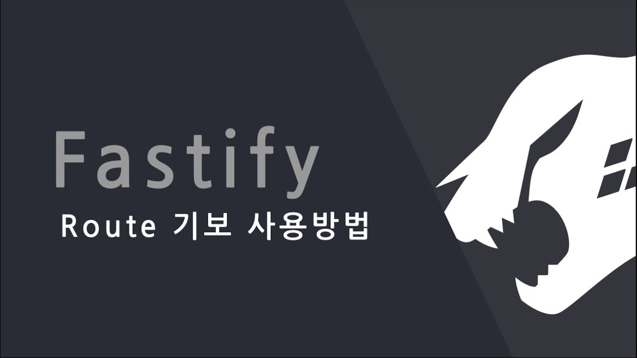 3. Fastify 라우트 기본 사용방법 - YouTube