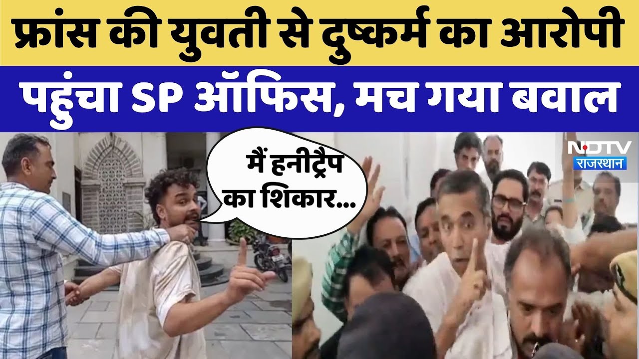 Rajasthan Crime News: France की युवती से Udaipur में रेप, आरोपी बोला ...