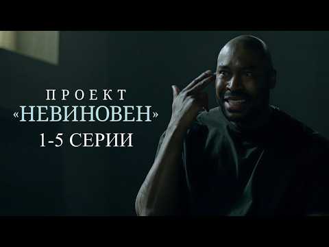 Отличный СЕРИАЛ с КРУТОЙ РАЗВЯЗКОЙ — Проект НЕВИНОВЕН // 1-5 серии
