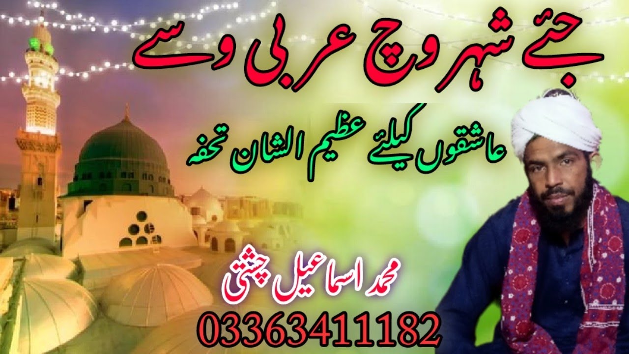 New Trading Saraiki Naat e Mustafa//Best Saraiki Naat//جئے شہر وچ عربی ...