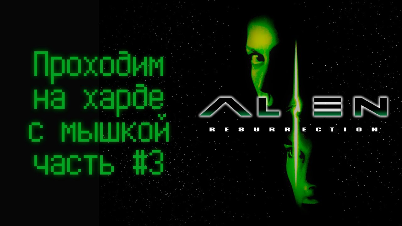 Alien Resurrection (2000) - На харде с мышкой #3 - YouTube