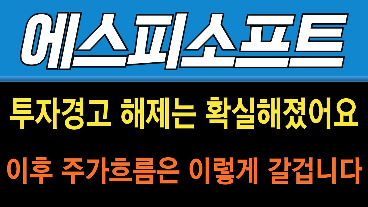 에스피소프트 투자경고 해제는 확실해졌어요 이후 주가흐름은 이렇게 갈겁니다 주가전망및 목표가 에스피소프트 에스피소프트