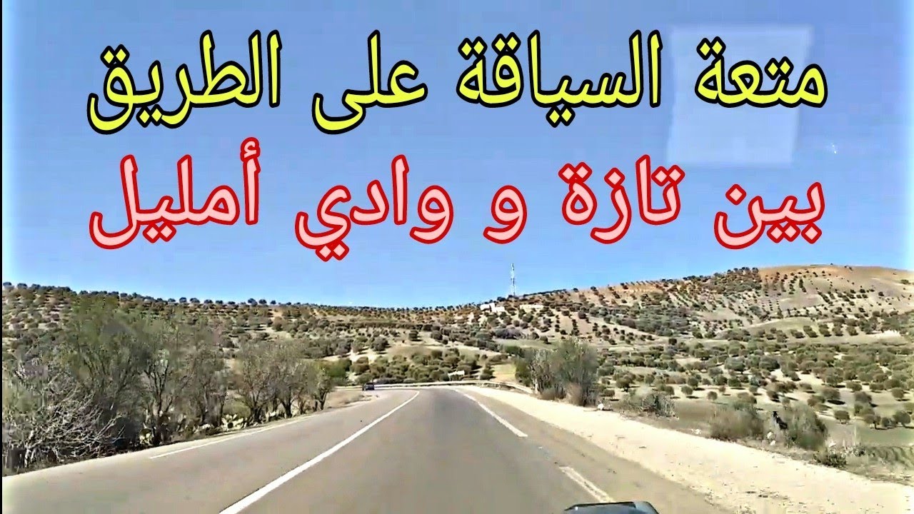 رحلة ممتعة من تازة إلى وادي أمليل بالمغرب Beau voyage de Taza à Oued ...