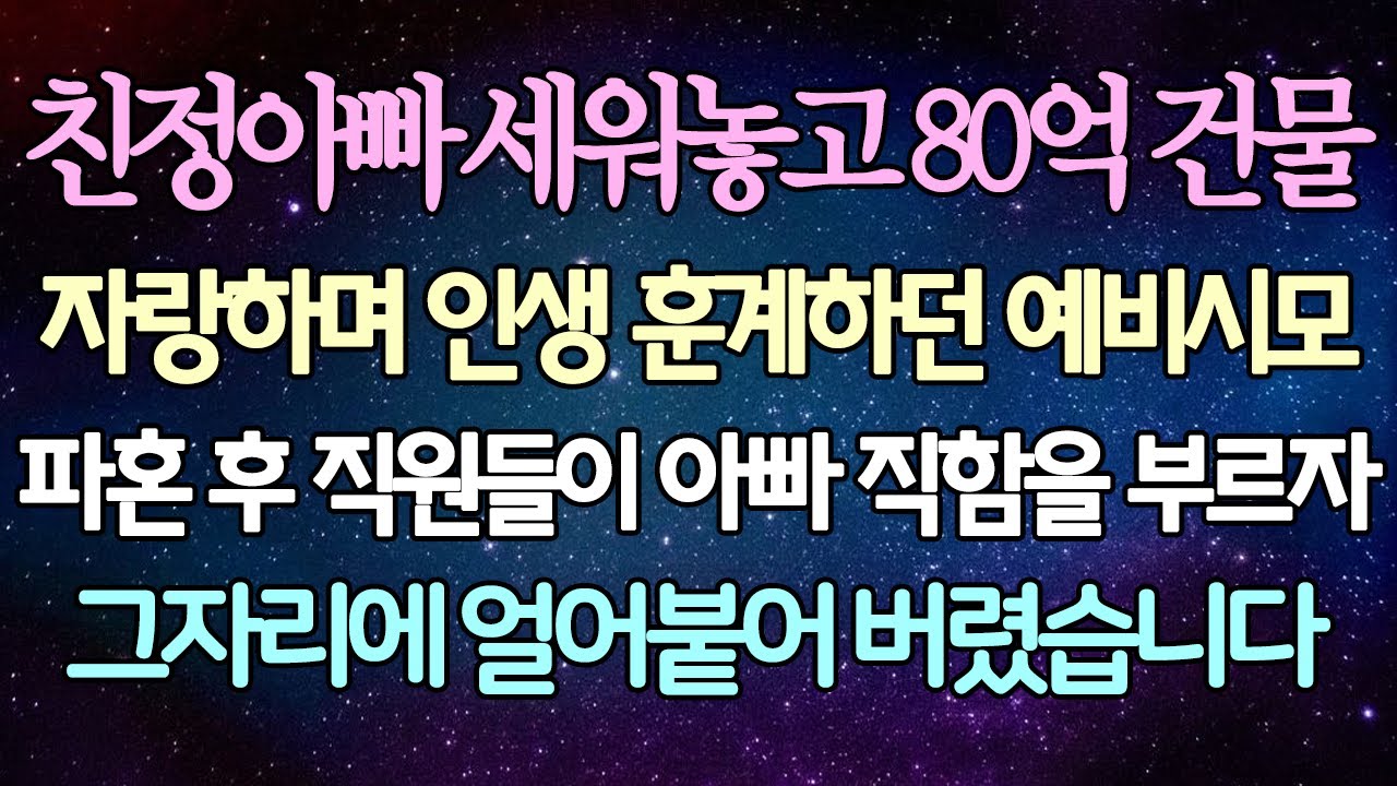 반전 사연 친정아빠 세워놓고 80억 건물 자랑하며 인생 훈계하던 예비시모 파혼 후 직원들이 아빠 직함을 부르자 그자리에 얼어붙어 버렸습니다 사이다사연라디오드라마