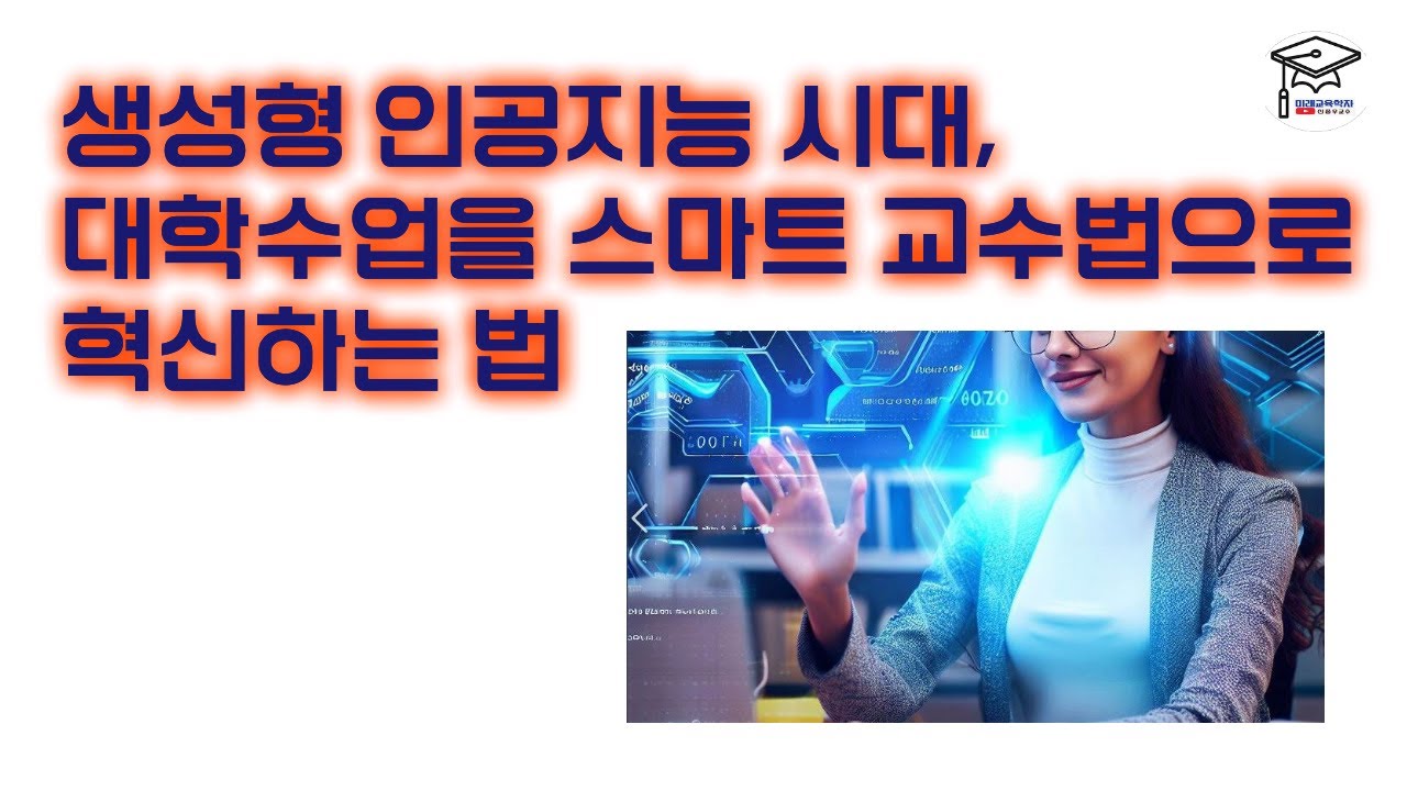 생성형 인공지능 시대 대학수업을 스마트 교수법으로 혁신하는 법 Youtube