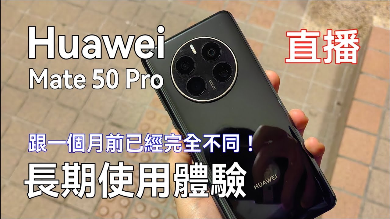 [直播] Huawei Mate 50 Pro 長期使用體驗 - 跟一個月前是兩回事！ 閒聊 DJI OM6, MIC 及更多 - YouTube