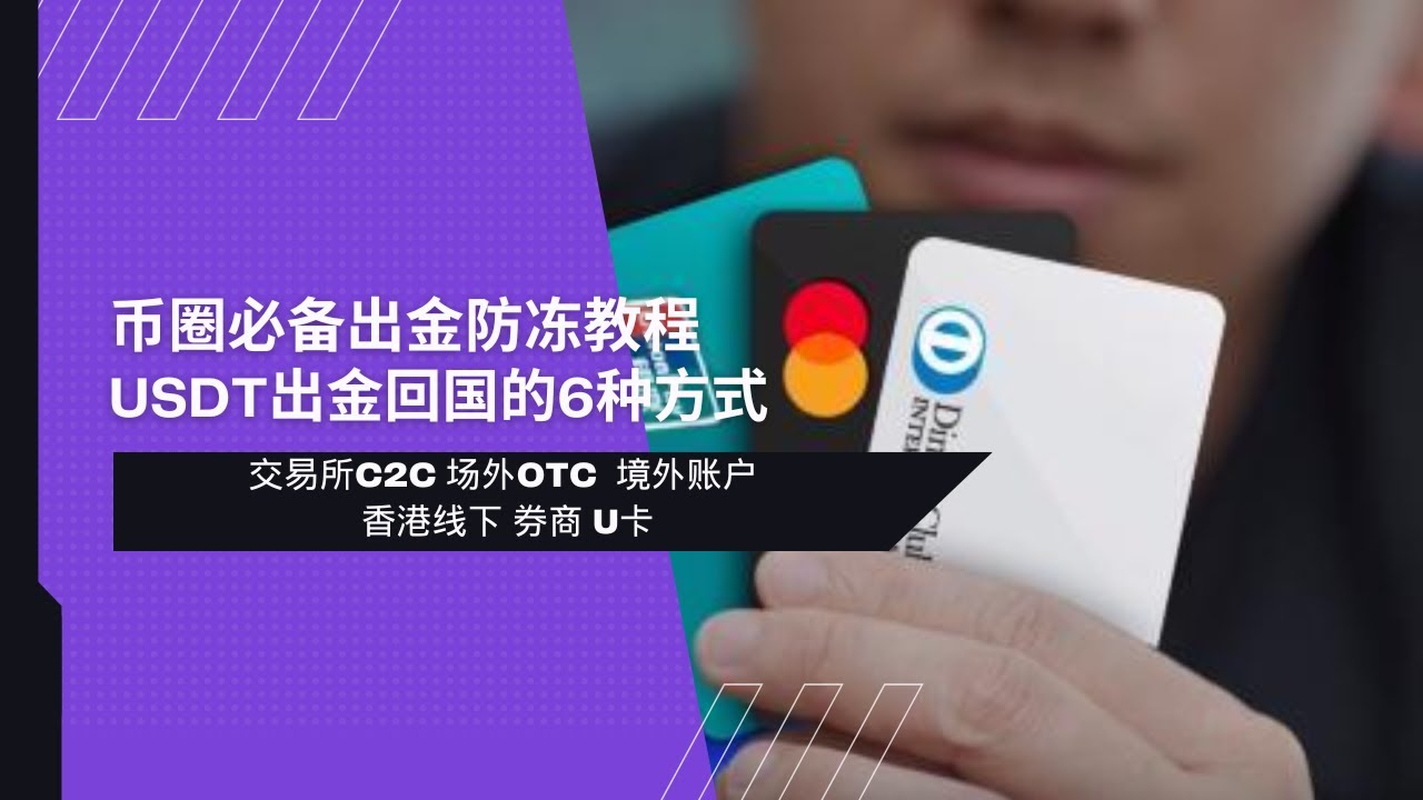 币圈必备出金防冻教程 | USDT资金安全回国的6种方式 | 交易所C2C出金 | 线下场外OTC出金 | 香港线下出金 | 境外走资出金 | 券商 | U卡出金 - YouTube