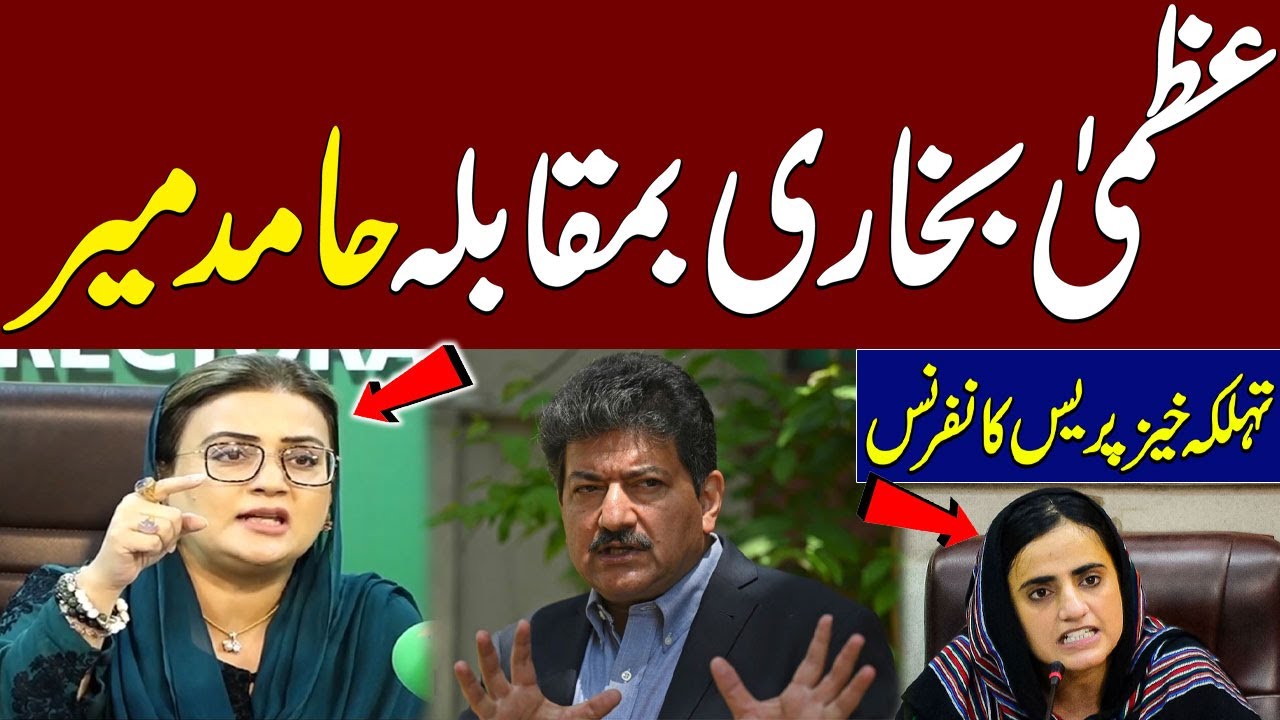 Hamid Mir vs Azma Bukhari: Important Press Conference | Talk Show SAMAA ...