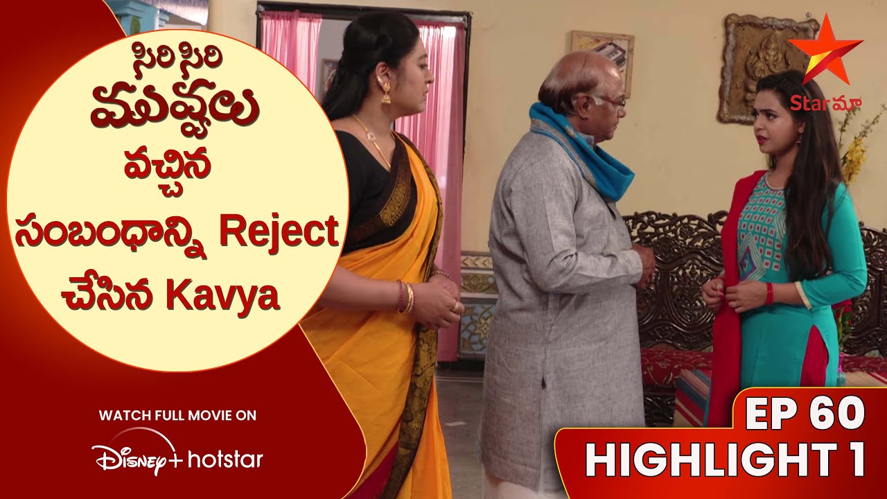 Siri Siri Muvvalu Episode 60 Highlight 1 వచ్చిన సంబంధాన్ని Reject