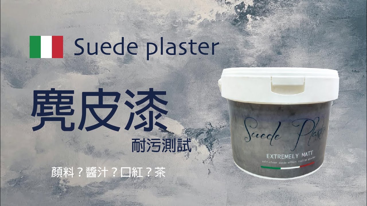 塗料 Suede plaster 麂皮漆耐污測試 - YouTube