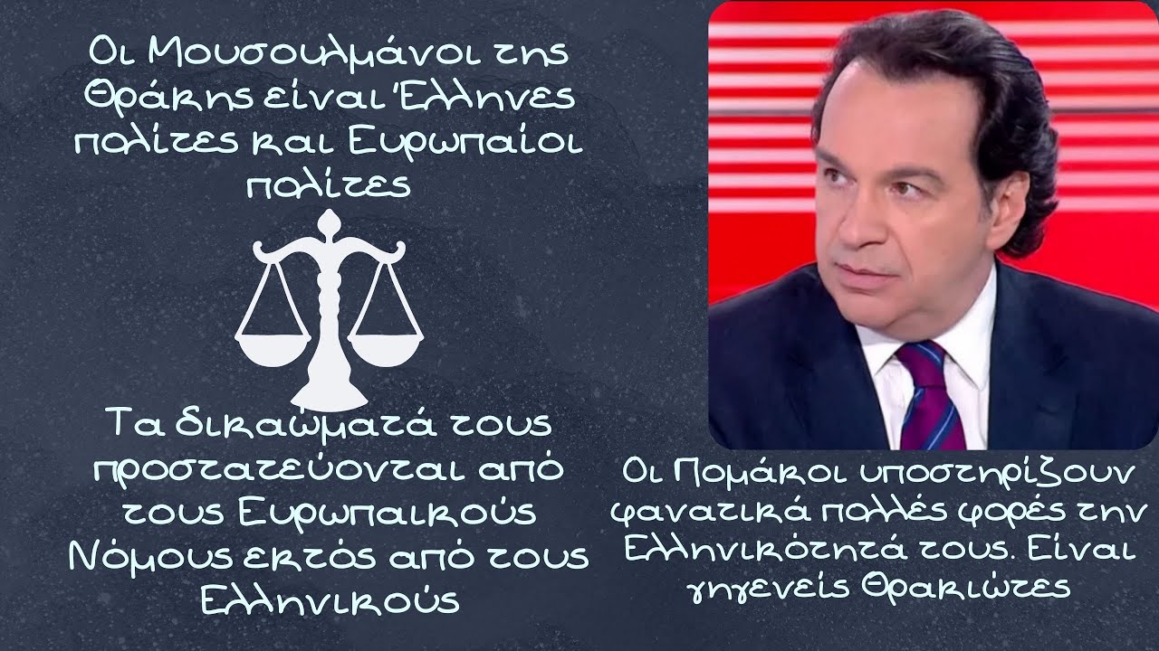 Δημήτρης Σταθακόπουλος, Οι Μουσουλμάνοι της Θράκης είναι Έλληνες ...