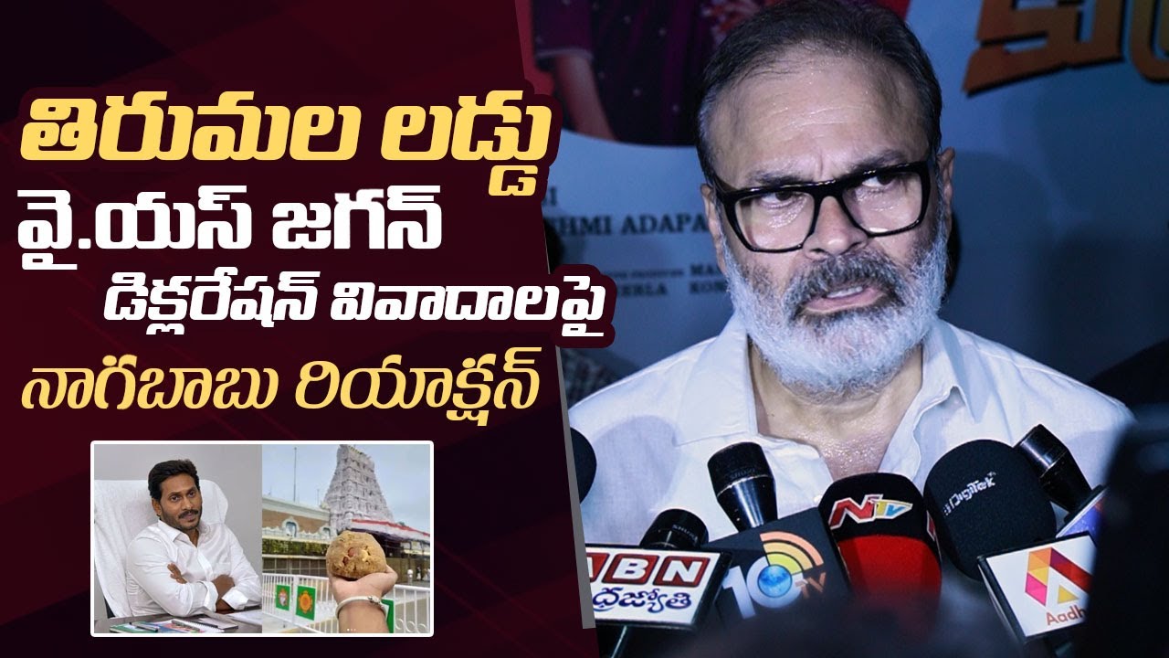 Tirumala Laddu Issue | Nagababu Reacts On TTD Laddu Issue & YS Jagan ...
