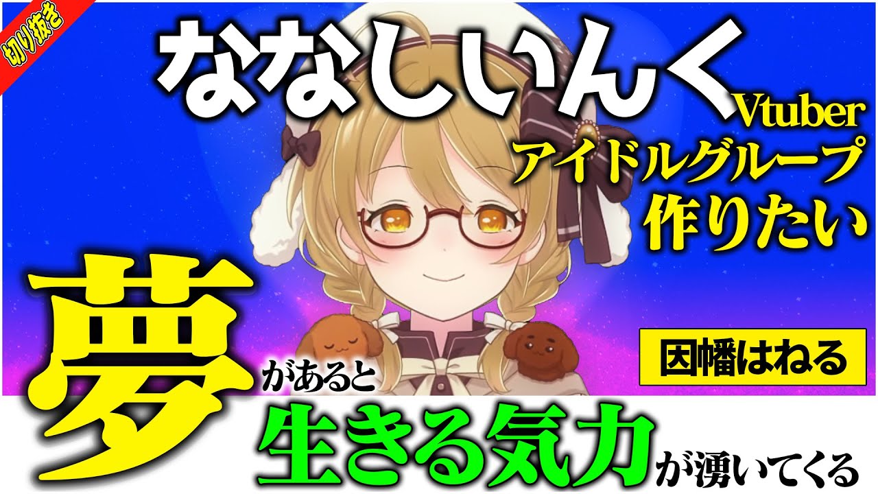 【切り抜き】ななしいんく事務所内「アイドル」グループプロデュース計画を話す因幡はねる【774inc. / Vtuber】 - YouTube