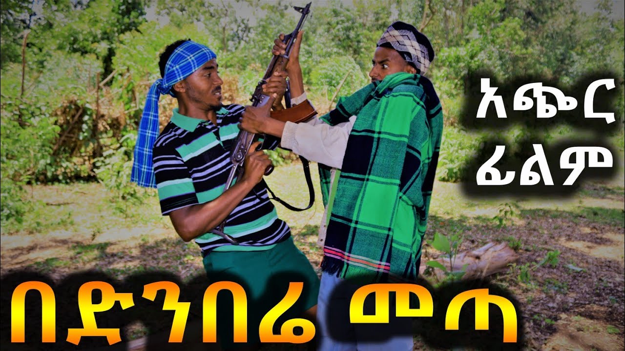 በድንበሬ መጣ !! አዲስ ምርጥ የገጠር አጭር ፊልም ( Ethiopian New Short Film Official ...