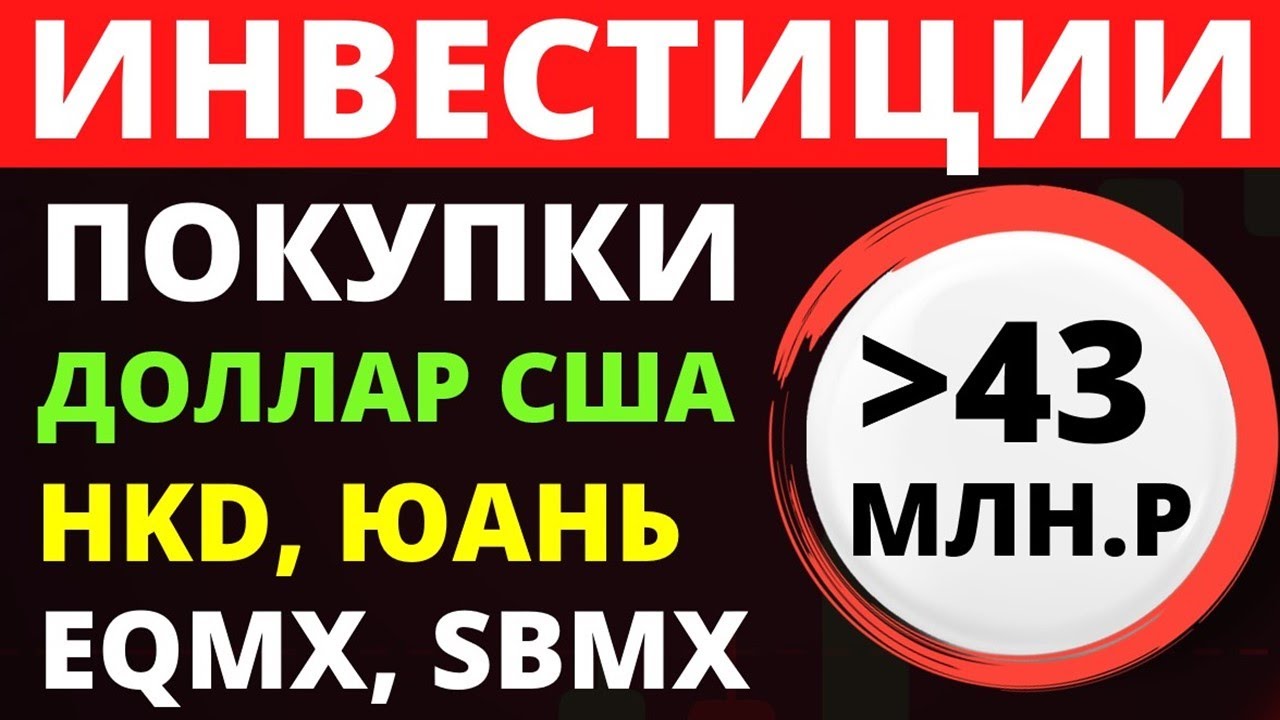 №147 Инвестиции в акции Прогноз доллара Лучшие акции Обвал акций