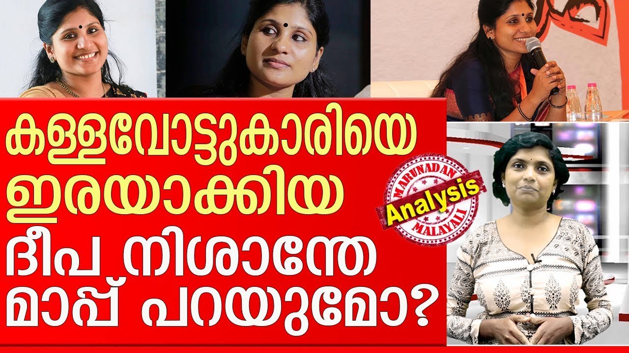 ദീപ നിശാന്ത് ഇനി എന്തു പറയും? l deepa nishanth - YouTube