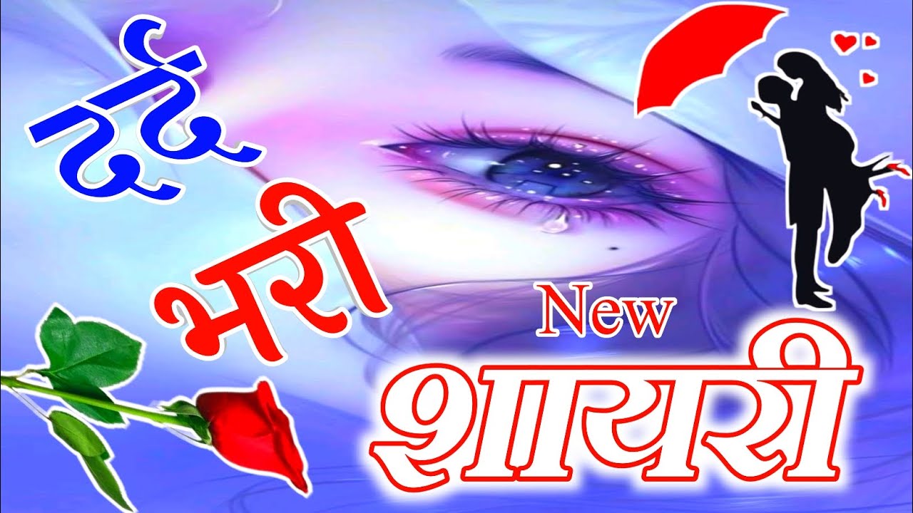 दर्द भारी शायरी न्यू 2025 😭 दर्दनाक न्यू शायरी 2025 😂 dard bhari ...