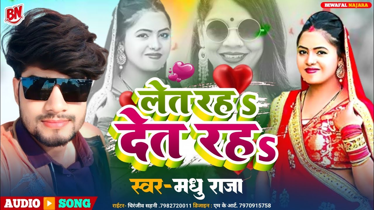 लेत रहs देत रहाs मधु राजा का वायरल आर्केस्ट्रा सॉन्ग ll Let Raha Det ...