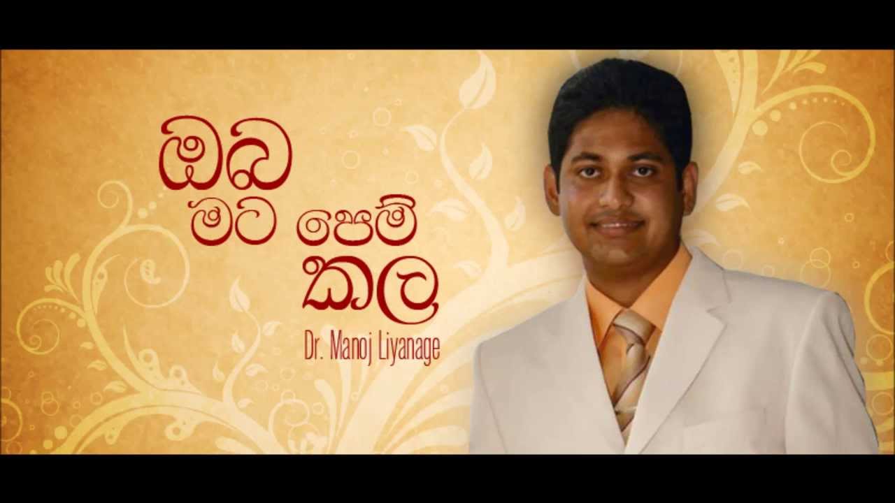 Oba Mata Pem Kala- Dr. Manoj Liyanage - YouTube