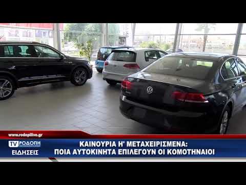 ΤV ΡΟΔΟΠΗ ΑΜΘ ΚΑΙΝΟΥΡΙΑ Η ΜΕΤΑΧΕΙΡΙΣΜΕΝΑ ΠΟΙΑ ΑΥΤΟΚΙΝΗΤΑ ΕΠΙΛΕΓΟΥΝ ΟΙ ...