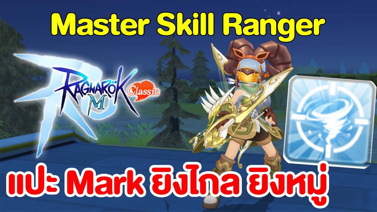 Ranger Master Skill บัพ Fear Breeze แบบเต็มอัตรา l Ragnarok M: Classic ...