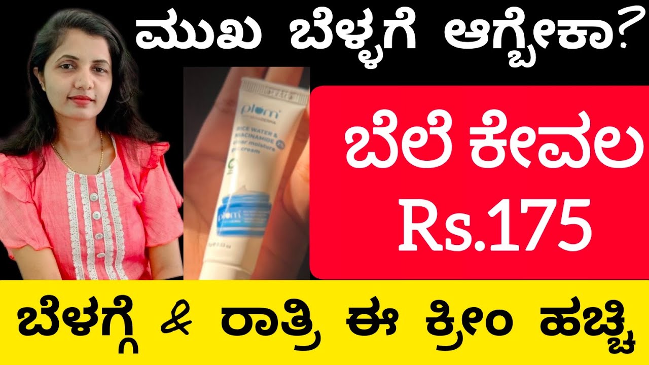👌ನೀವು ಕೇಳುತ್ತಿದ್ದ ಮುಖ ಬೆಳ್ಳಗೆ ಮಾಡುವ ಬೆಸ್ಟ್ Day & Night ಕ್ರೀಂ👆/day ...