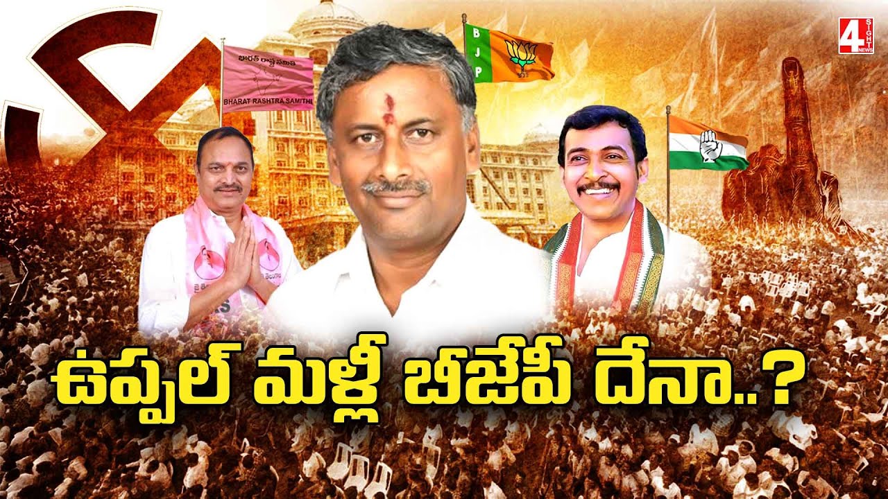 ఉప్పల్ మళ్లీ బీజేపీ దేనా..? Positive Survey BJP MLA on Uppal ...
