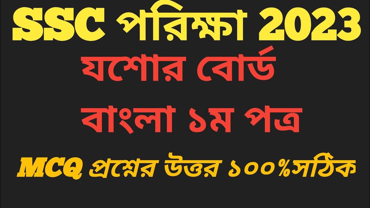 SSC Bangla 1st Mcq question solution 2023 | Ssc Jessore Board Bangla ...