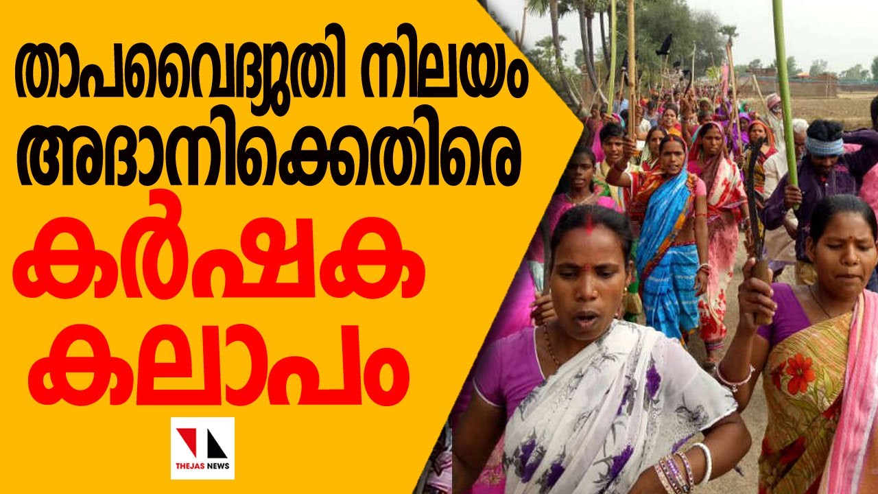 വൈദ്യുതി നിലയം: അദാനിക്കെതിരേ കര്‍ഷക കലാപം|THEJAS NEWS - YouTube