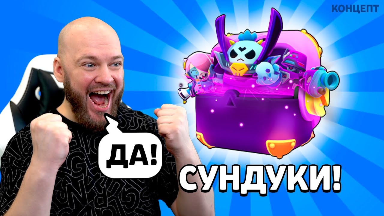 ОБНОВЛЕНИЕ БРАВЛ СТАРС НОВЫЕ СУНДУКИ КОНЦЕПТ Youtube