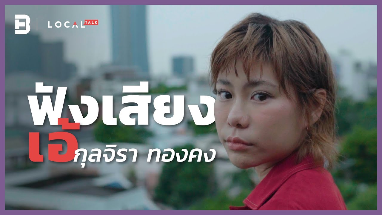 'การเมือง' ส่งผลกับชีวิตเรา ตอนไหน? | LOCAL TALK - YouTube