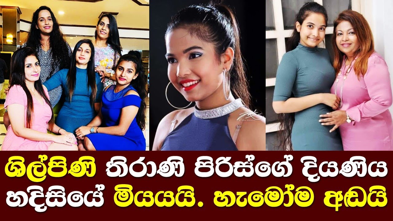 ශිල්පිනි තිරාණි පීරිස්ගේ දියණිය හදිසියේ මියයයි / thirani peiris ...