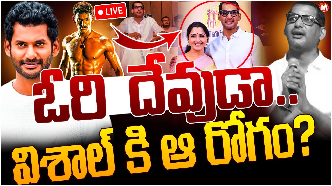 🔴LIVE:Hero Vishal Health Live Updates:ఓరి దేవుడా విశాల్ కి ఆ రోగం ...